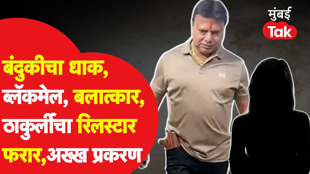 Crime : Thakurli चा रिलस्टार Surendra Patil फरार, बंदूक दाखवत तरुणीवर ...