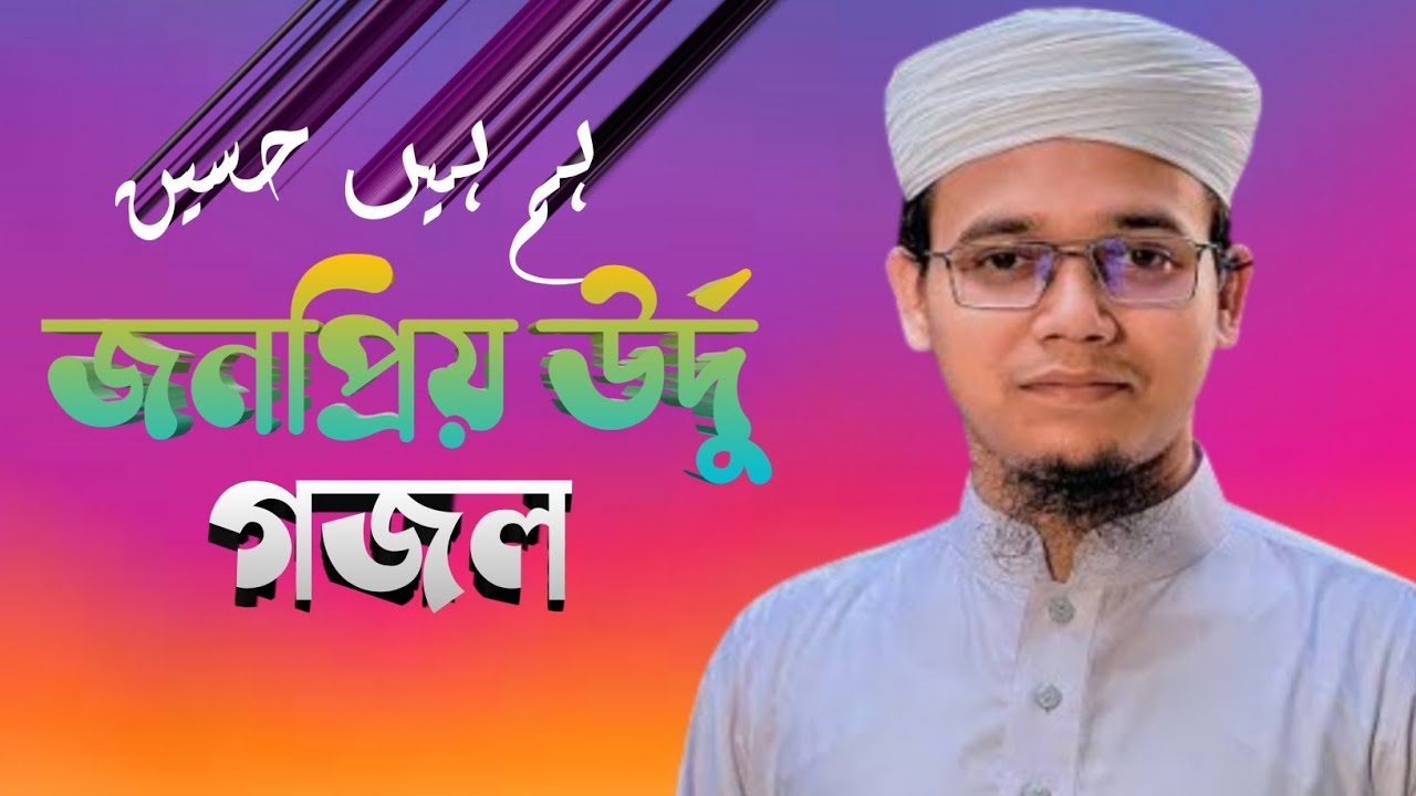 ২০২৪ সালের নতুন উর্দু গজল। নতুন গজল।New Gojol,New Gojol 2024,Kalarab ...