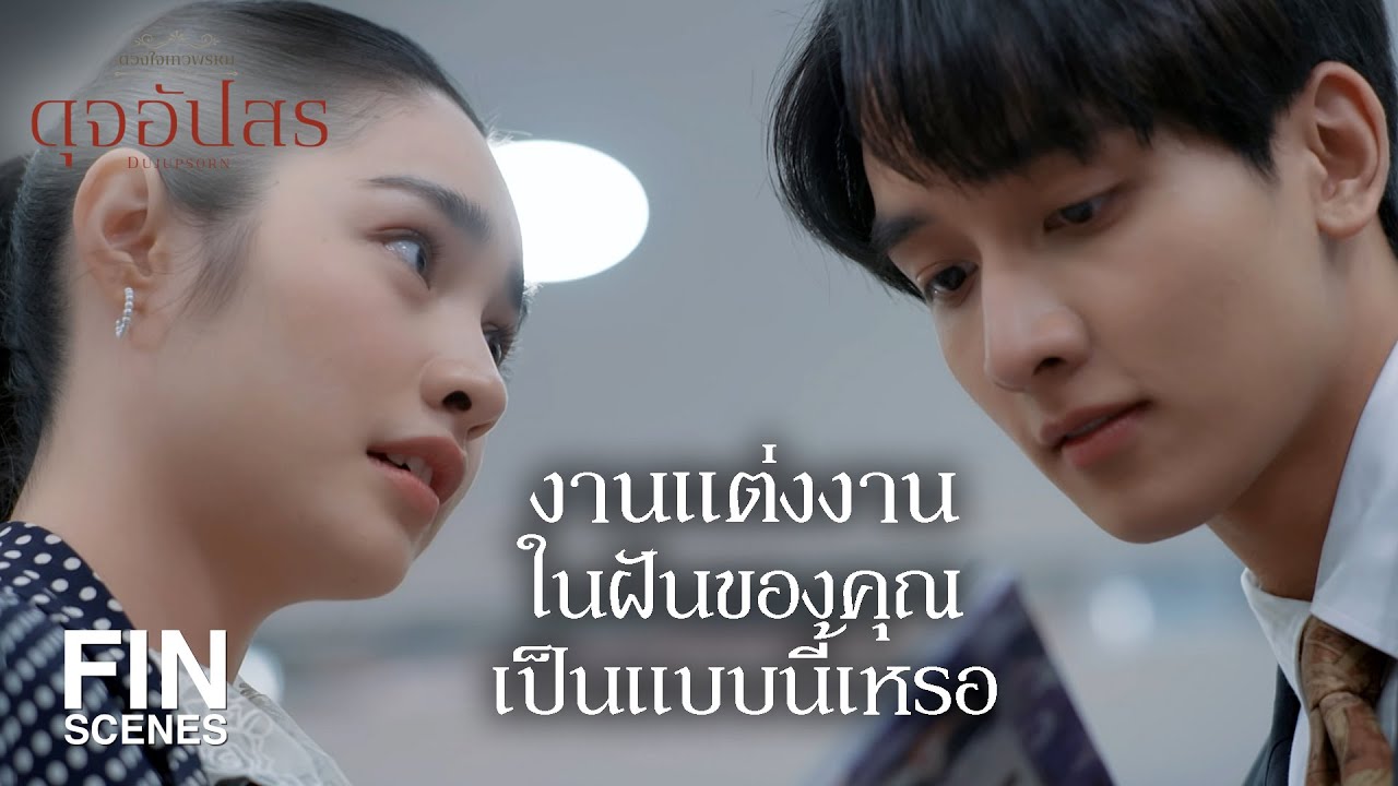 FIN | อย่าหนีผมอีกเลยฟ้า | ดุจอัปสร EP.5 | Ch3Thailand - YouTube
