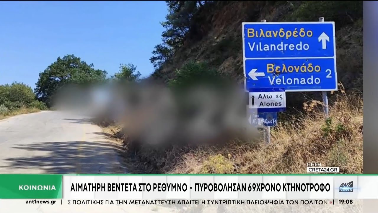 Πυροβολισμοί στην Κρήτη: Φόβοι για βεντέτα - YouTube