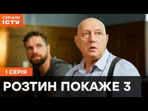 Серіал Розтин покаже 3 сезон 1 серія | НАЙКРАЩИЙ ДЕТЕКТИВ | СЕРІАЛ ICTV | ДИВИТИСЯ ОНЛАЙН