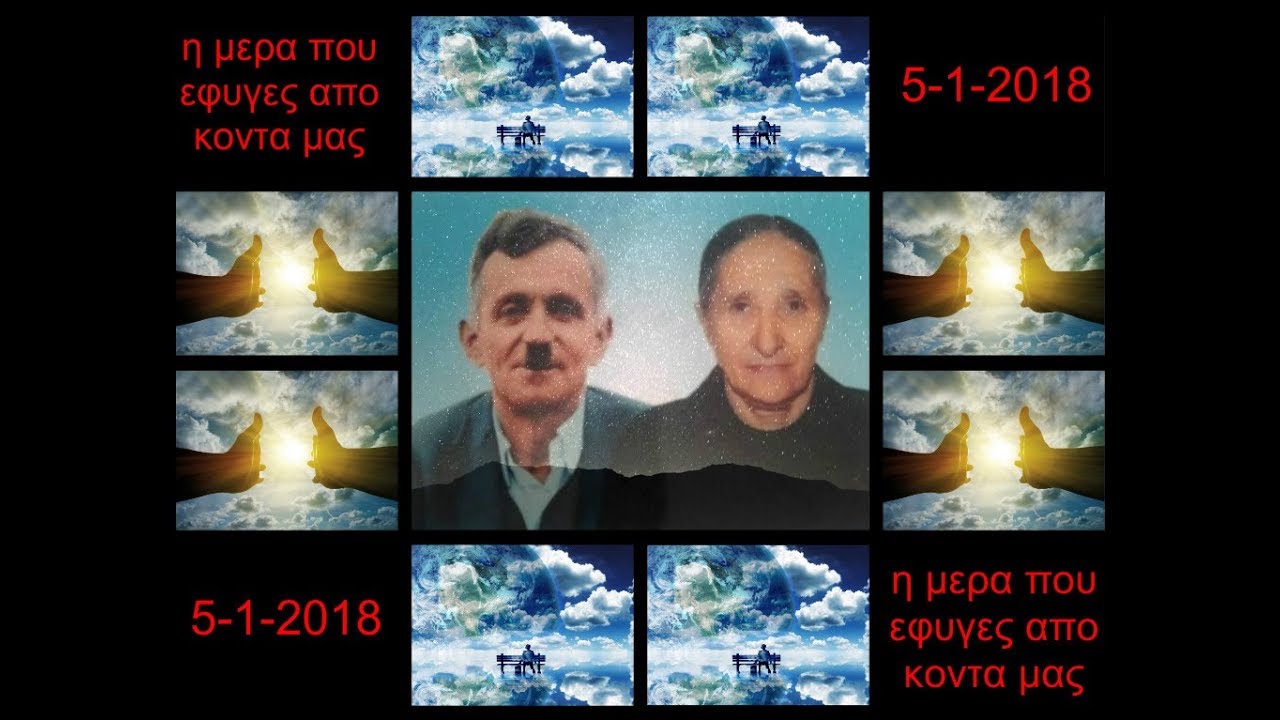 για την γιαγια μας που εφυγε απο κοντα μας - YouTube