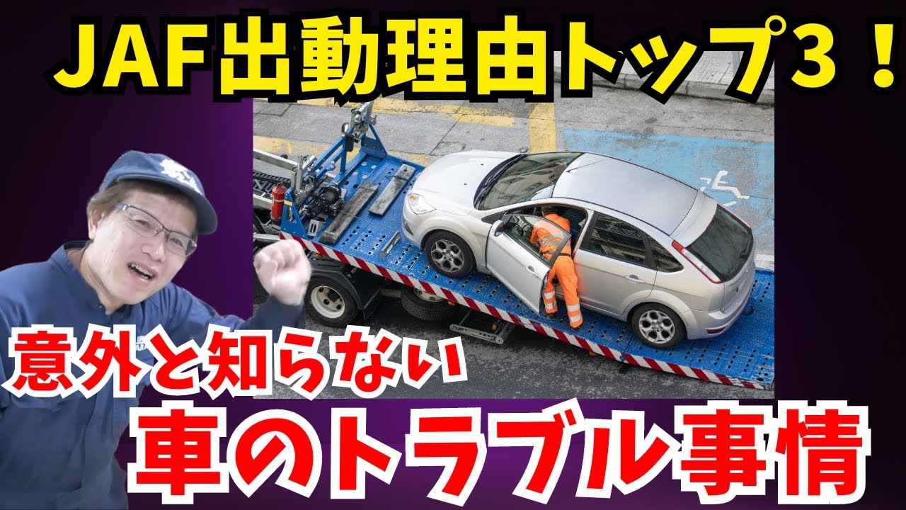 JAFの出動理由BEST3が意外だった【まーさんガレージ】 - YouTube
