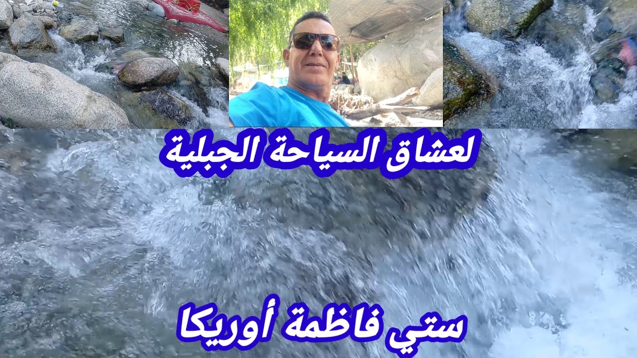 لعشاق السياحة الجبلية ستي فاظمة أوريكا ناحية مراكش منطقة الحوزsti fazma ...