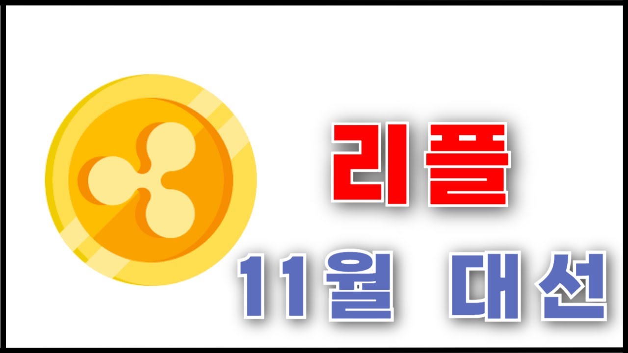리플 』 리플 리플 11월 대선 리플코인 코인 리플전망 비트코인 비트토렌트 시바이누 호재 리플호재 Youtube