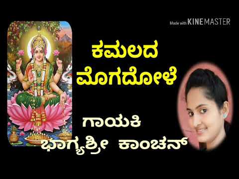 KAMALADA MOGADOLE / SONG /Bhagya shree Kanchan