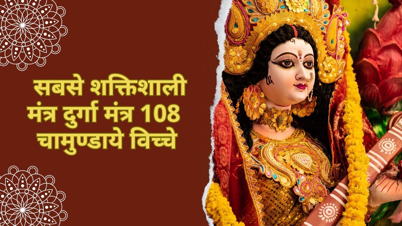 Chamundaye Viche | 108 | Chants of Most Powerful || Durga Mantra - YouTube