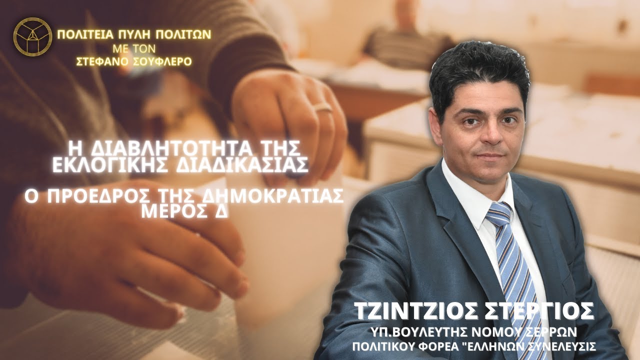 Η ΔΙΑΒΛΗΤΟΤΗΤΑ ΤΗΣ ΕΚΛΟΓΙΚΗΣ ΔΙΑΔΙΚΑΣΙΑΣ – Ο ΠΡΟΕΔΡΟΣ ΤΗΣ ΔΗΜΟΚΡΑΤΙΑΣ ...