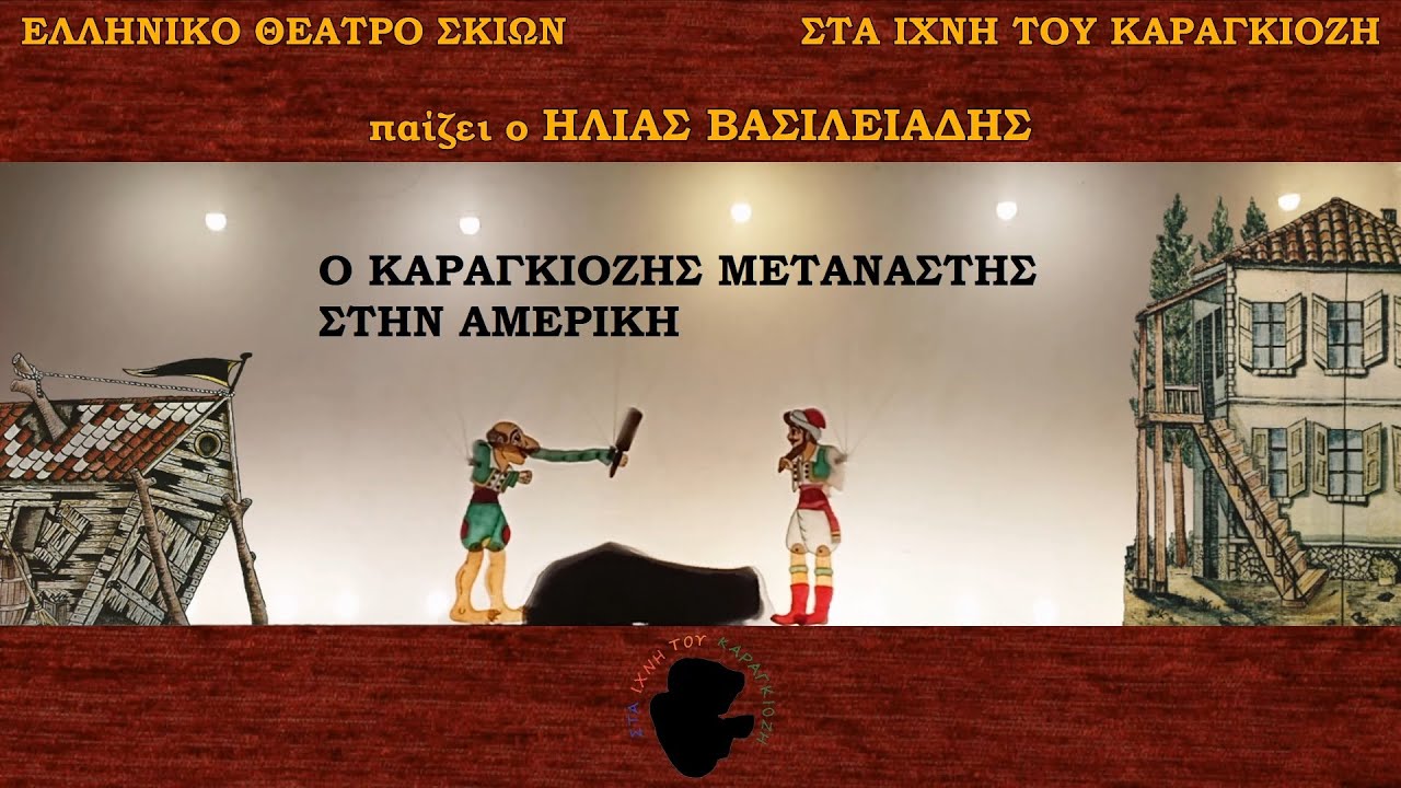 Ηλίας Βασιλειάδης - Επ8: Ο Καραγκιόζης Μετανάστης Στην Αμερική | Στα ...