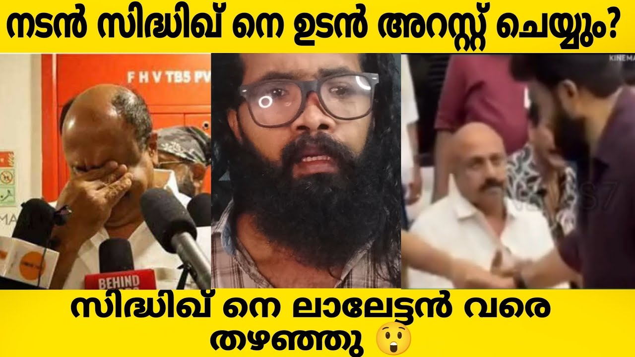 SIDHIQ നടൻ സിദ്ധിഖ് നെ ലാലേട്ടൻ തഴഞ്ഞു 😲ഉടൻ അറസ്റ്റ് ഉണ്ടാകും?? നടി ...