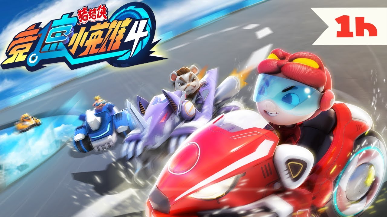 🏮🏮【全集】春节特辑 第四期 | 竞速小英雄 | 第十五季 | GG Bond Racing | 特工？车手！疯狂餐厅？小呆呆！任务？送外卖 ...