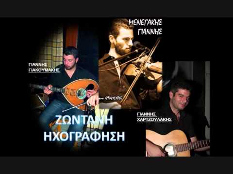 ΓΙΑΝΝΗΣ ΜΕΝΕΓΑΚΗΣ ΖΩΝΤΑΝΗ ΗΧΟΓΡΑΦΗΣΗ ΝΙΣΙΟΤΙΚΑ - YouTube