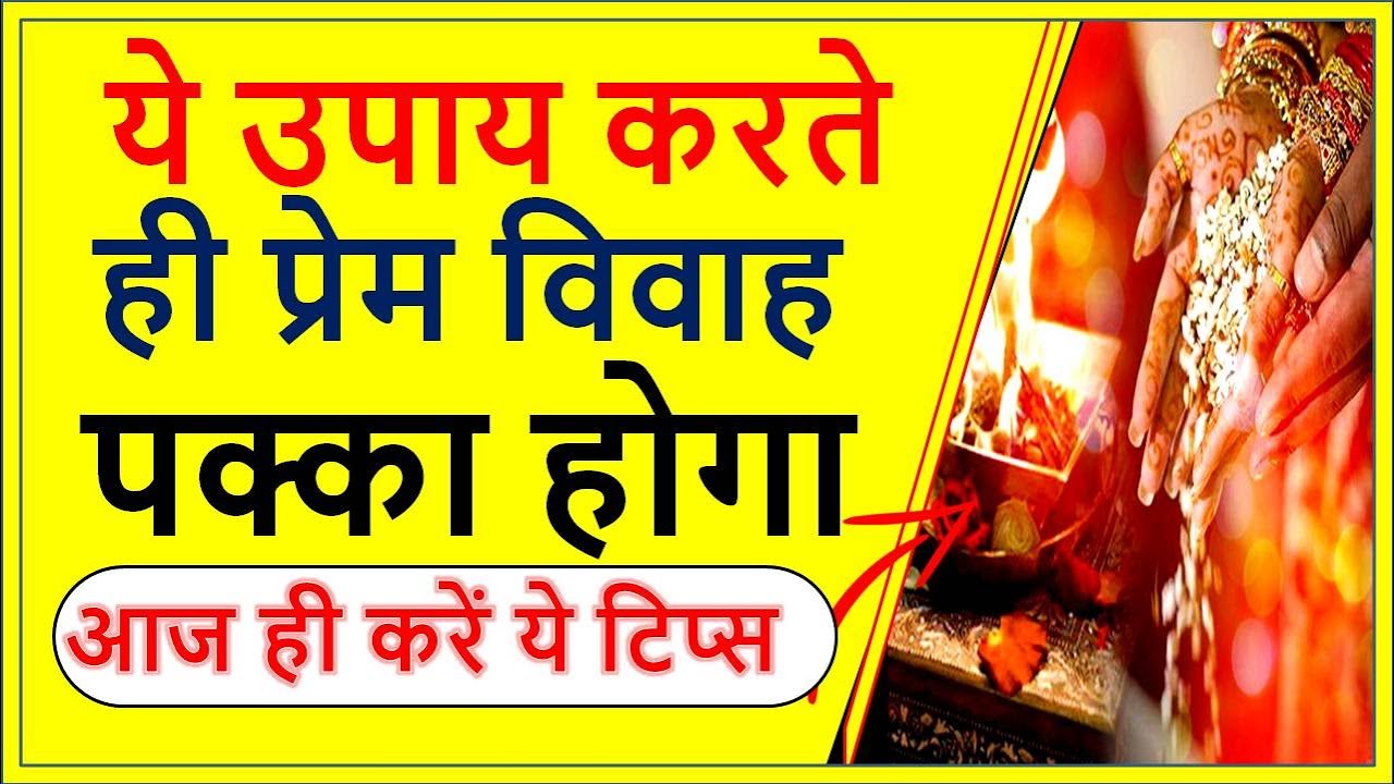 Love marriage, Prem vivah ke Upay - ये उपाय करते ही प्रेम विवाह पक्का ...