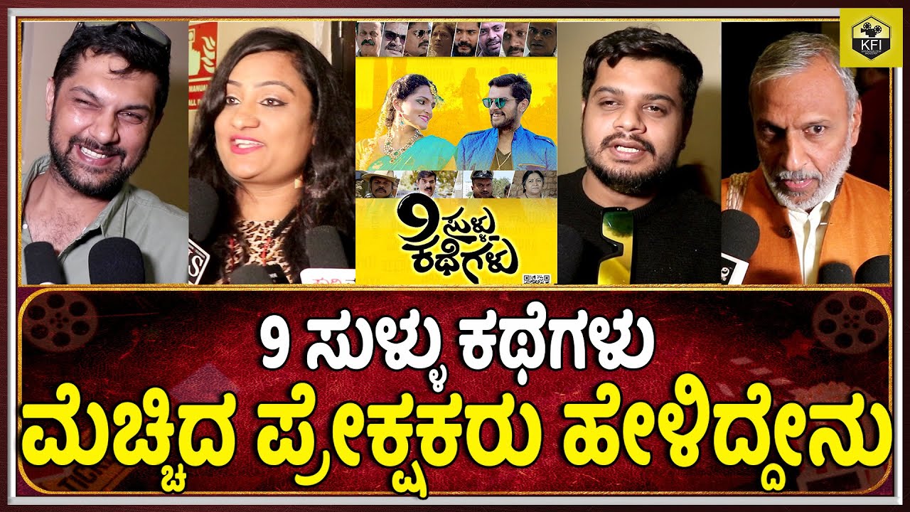 9 Sullu Kathegalu Movie Review - Public Response | Pramod Shetty ...