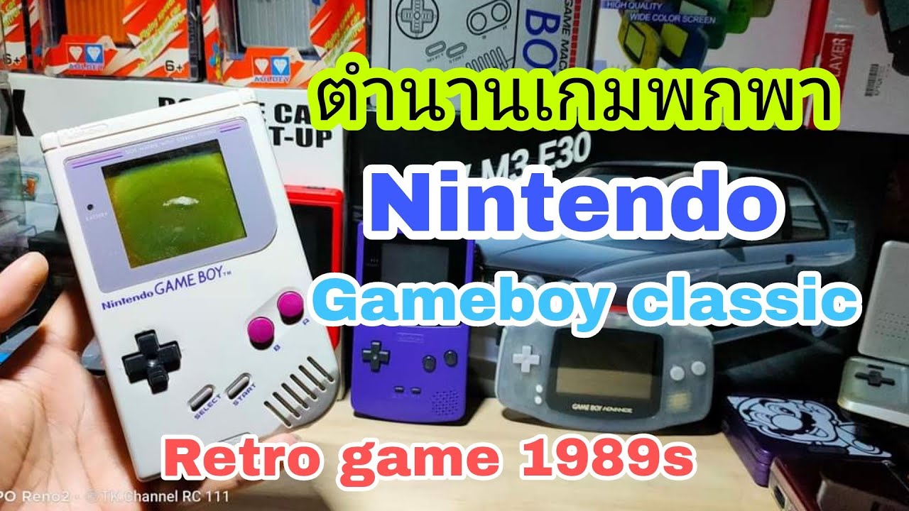 Gameboy Classic 1989 จุดเริ่มต้นของเกมบอยในตำนาน 30กว่าปี #gameboy ...