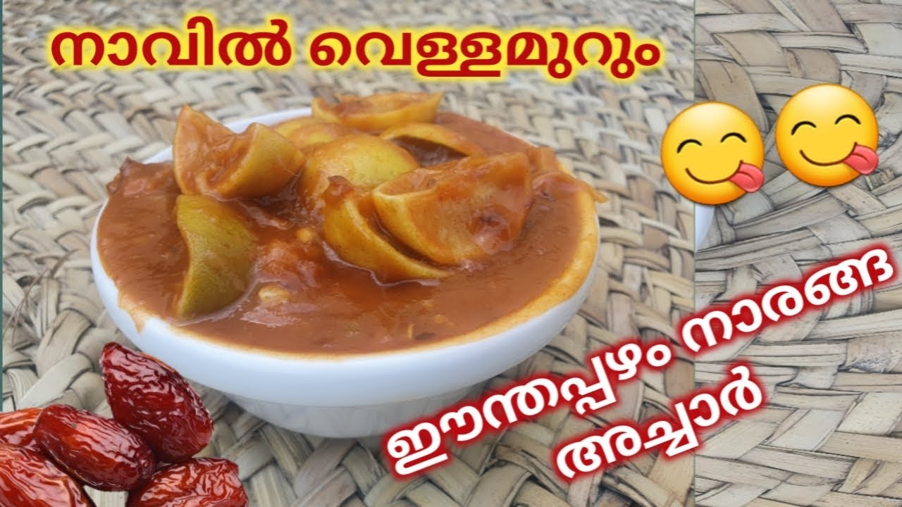 ഒട്ടും കയ്പ്പില്ലാത്ത നാരങ്ങാ ഈന്തപഴം അച്ചാർ|Lemon-Dates Kerala Style ...