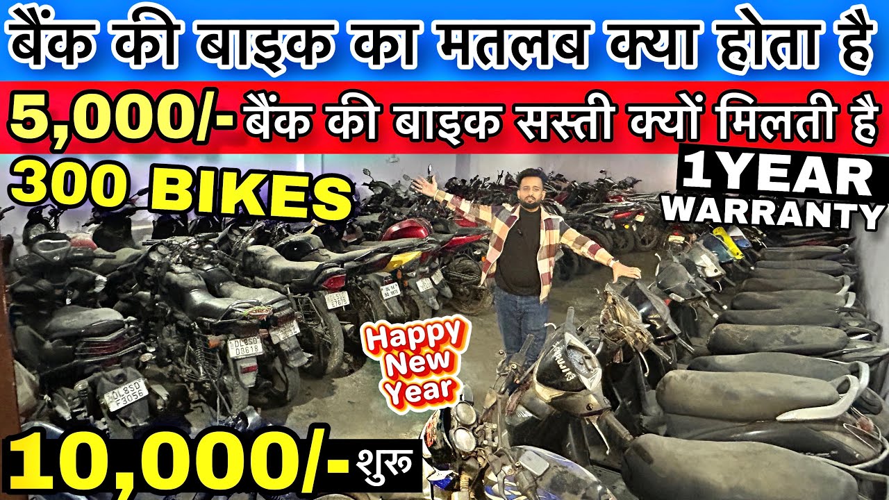 बैंक की बाइक का मतलब क्या होता है | Delhi bank auction bikes | Second ...