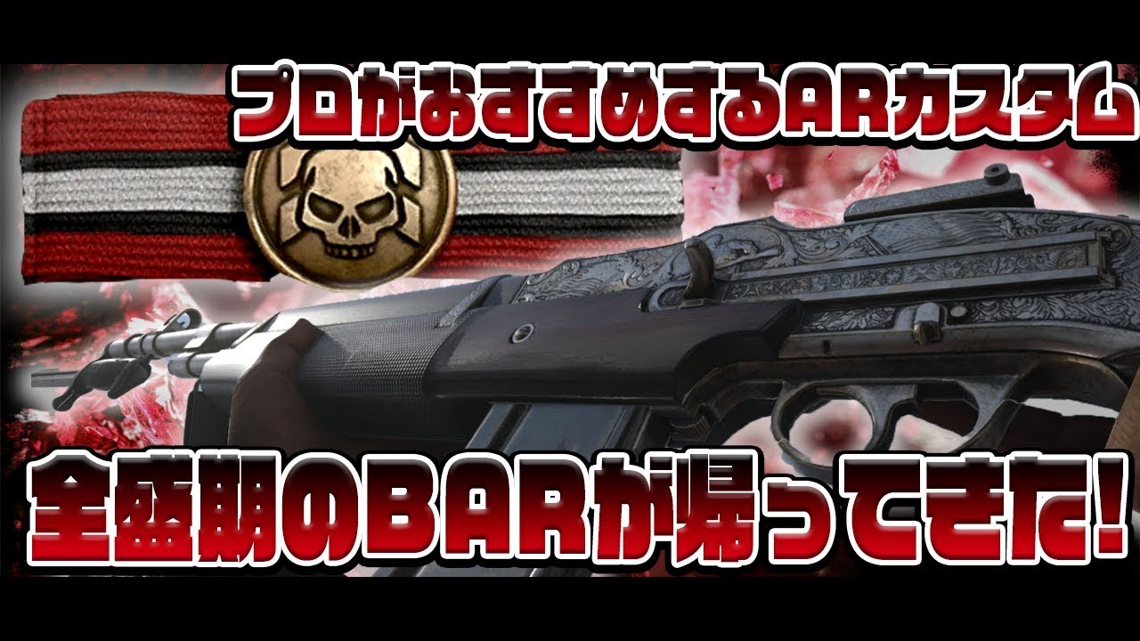 [COD:WW2実況]全盛期のBARが帰ってきた!?プロがお薦めするARカスタム!! - YouTube