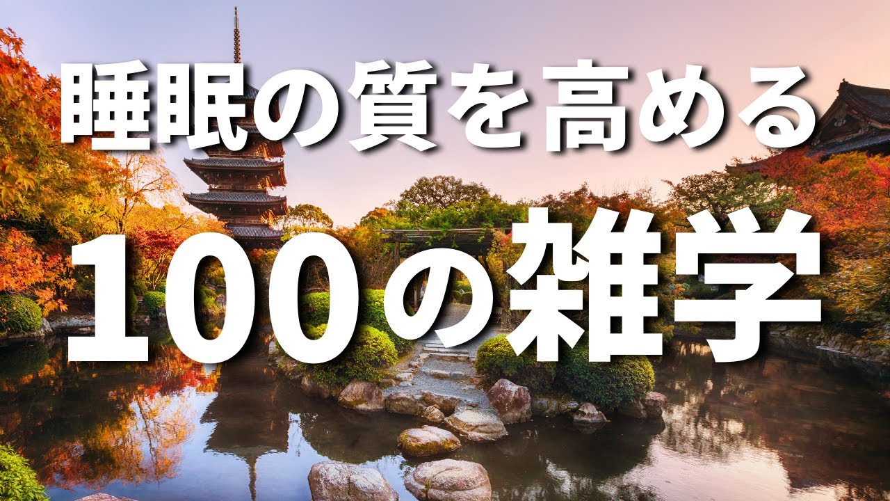 【睡眠導入用】100の雑学でぐっすり眠りましょう Youtube