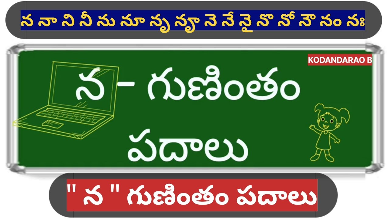 na gunintham padhaalu | న గుణింత పదాలు - YouTube