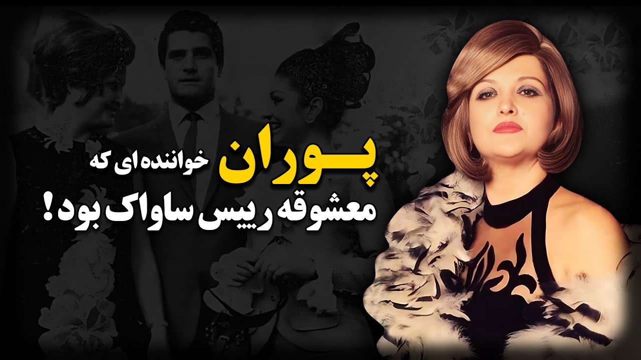 سرنوشت پوران خواننده قدیمی چه شد ؟ با تیمور بختیار وارد رابطه شد و