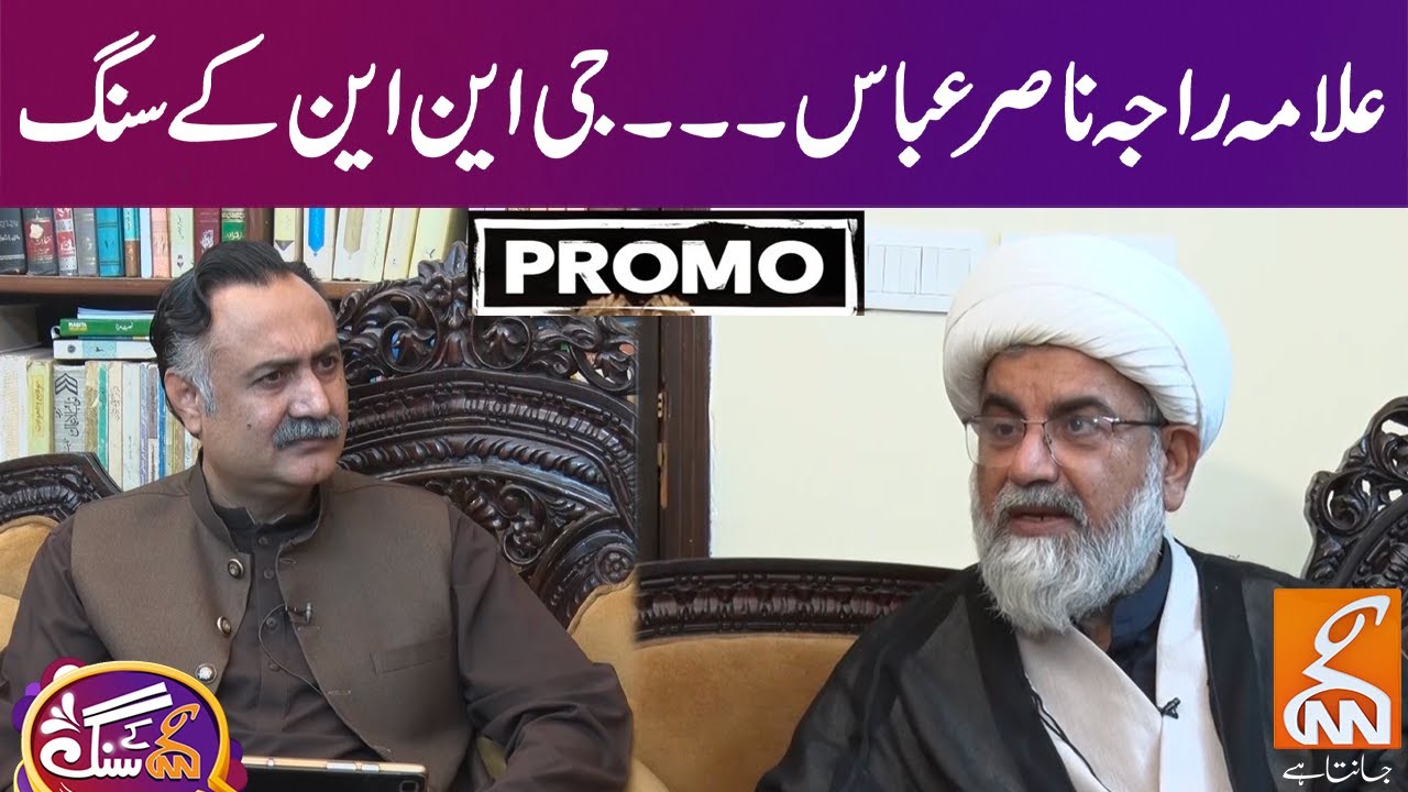 Exclusive Interview with Allama Raja Nasir Abbasi | Promo | GNN Kay ...