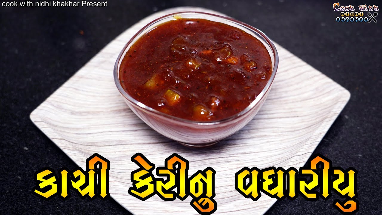 કાચી કેરીનું વઘારીયું || KACHI KERI NU VAGHARIYU || રસોઈ શો || RASOI ...