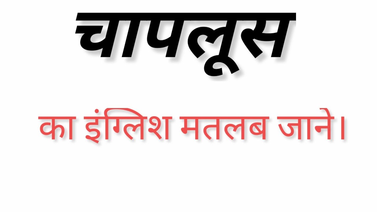 चापलूस का इंग्लिश मतलब क्या होता है? || Chaplus ka matlab kya hota hai ...