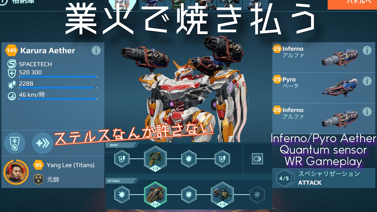 【War Robots】Inferno/Pyro Aether on Quantum sensor ステルス環境に火炎エーテルで争う！WR ...