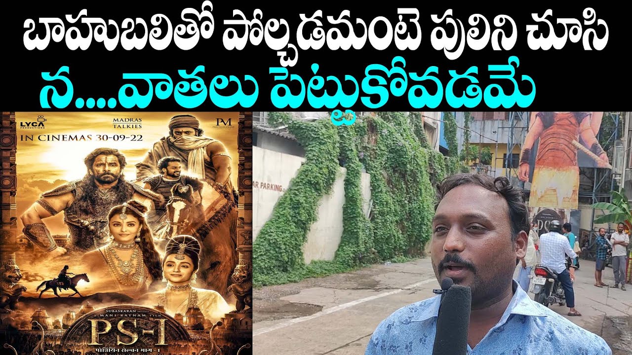 BAHUBALI VS PS1Telugu|PRABASH FAN SHOCKING REACTION ON PS1TELUGU| PS-1 ...