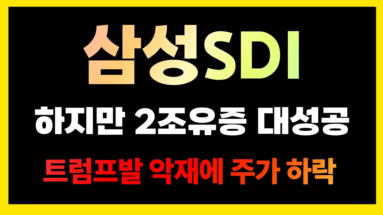 [삼성SDI]충격)트럼프 악재로 주가하락한다?! 하지만 2조 유상증자 초대박 났다!! #삼성sdi #삼성sdi 주가 #삼성sdi주가전망 #삼성sdi 유상증자 #삼성sdi ...