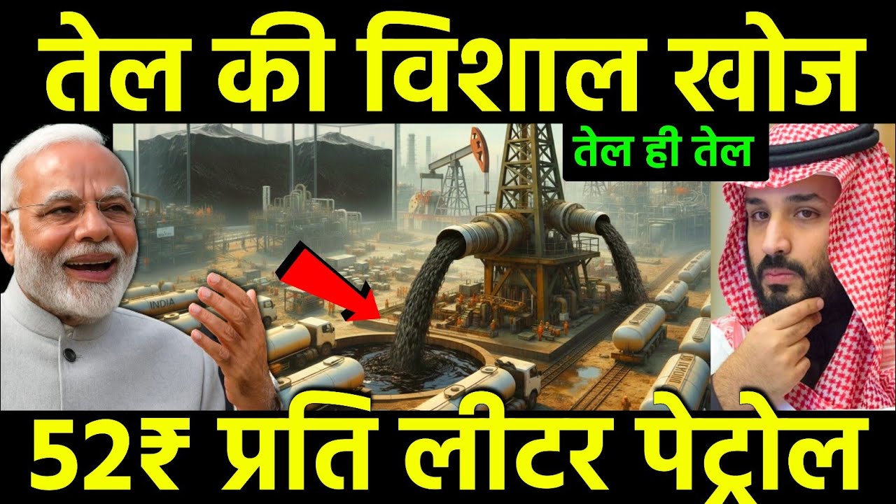 Crude Oil Discovery | ₹52 per liter petrol? This discovery will change ...