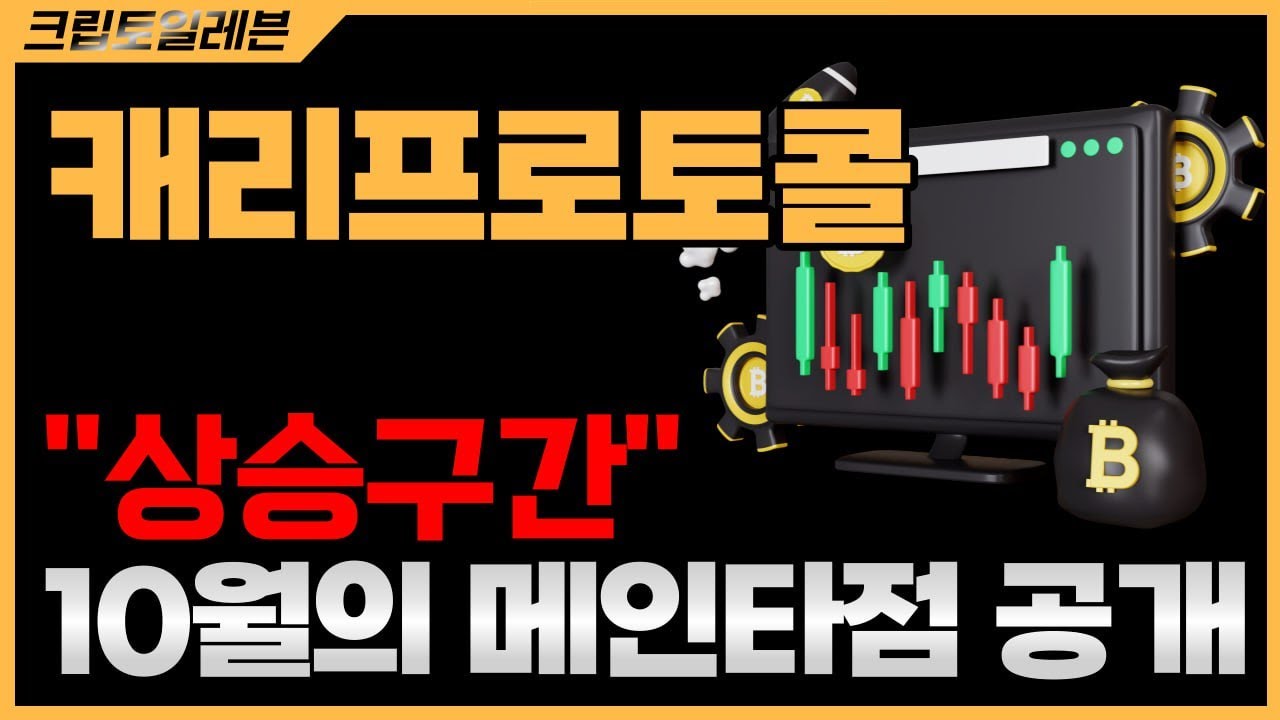 긴급 캐리프로토콜 상승구간 올라타셔야죠 캐리프로토콜코인캐리프로토콜코인전망캐리프로토콜코인매수가캐리프로토콜코인캐리