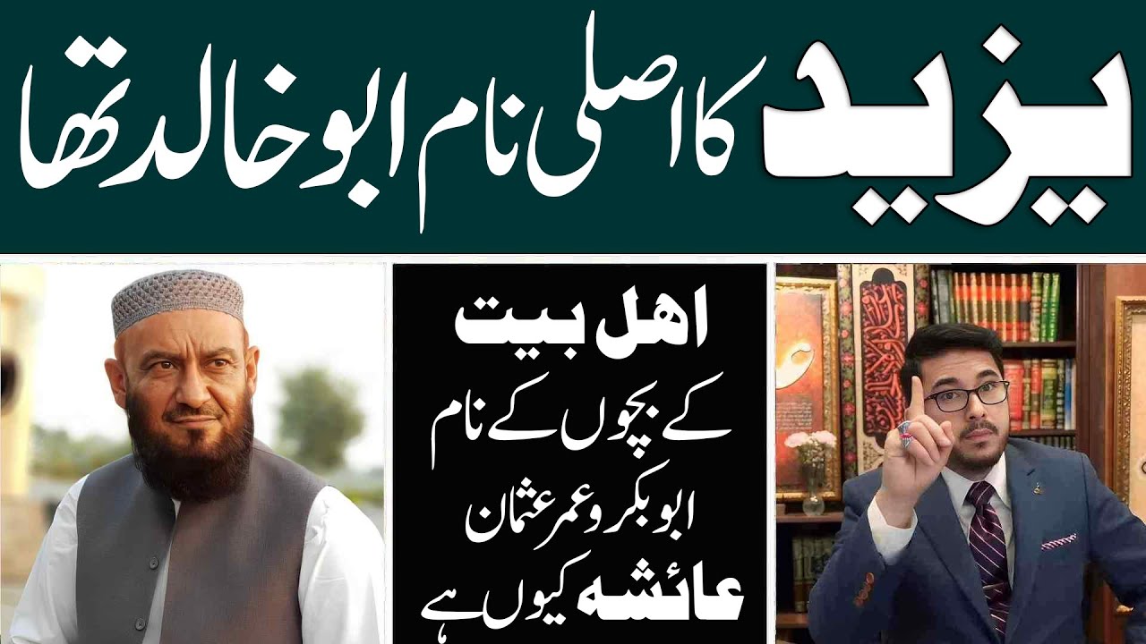 Yazeed ka Naam Abu-Khalid tha? Ahl-bait kye Bachon ky Naam Abubaker umer usman kiun hi - YouTube