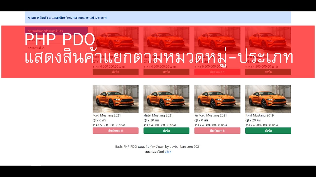 PHP PDO แสดงสินค้าแยกตามหมวดหมู่-ประเภท (ฟรี code) - YouTube