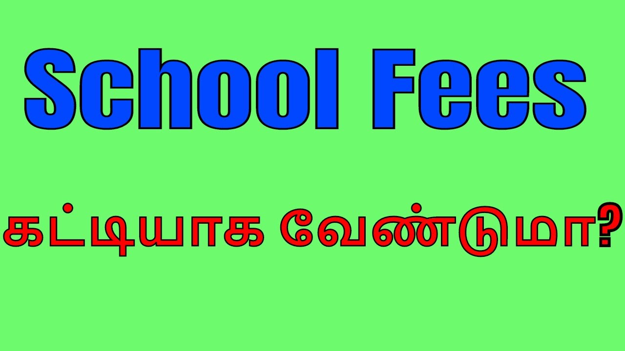 School Fees Issue | பள்ளிக் கட்டணம். என்ன சிக்கல்? - YouTube