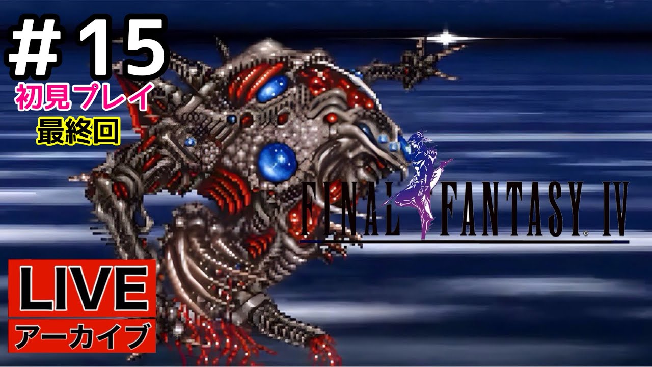 【FF4】#15 やっとやっと‼︎アスラ神すぎ‼︎大好きだ‼︎【最終回】 ※ネタバレ注意 - YouTube
