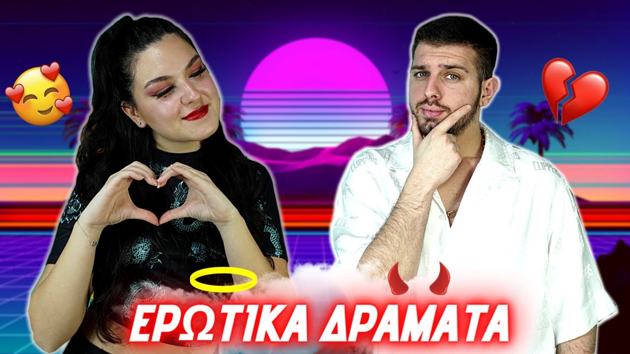 ΛΥΝΟΥΜΕ ΤΑ ΕΡΩΤΙΚΑ ΣΑΣ ΔΡΑΜΑΤΑ! | Valentine's Edition | Giannakopoulos ...