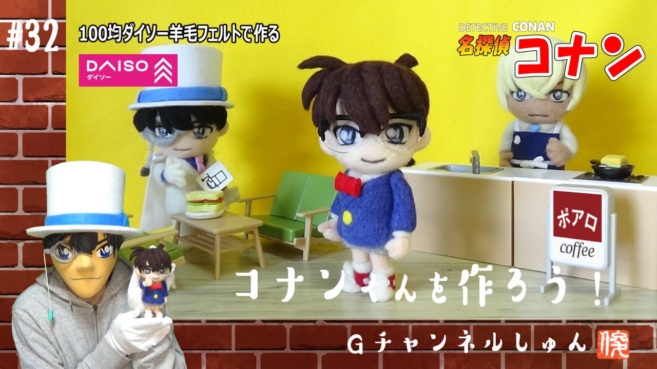 【名探偵コナン】ダイソー羊毛フェルトでコナンくんを作ろう！How to make CONAN Needle Felting - YouTube