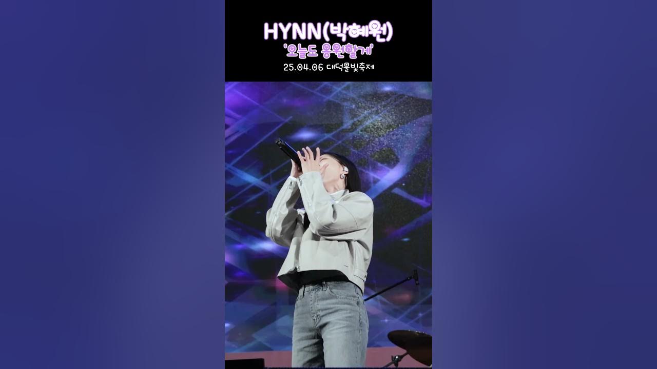 HYNN(박혜원) '오늘도 응원할게' 25.04.06 대덕물빛축제 #hynn #박혜원 #hynn박혜원 #흰 #오늘도응원할게 - YouTube