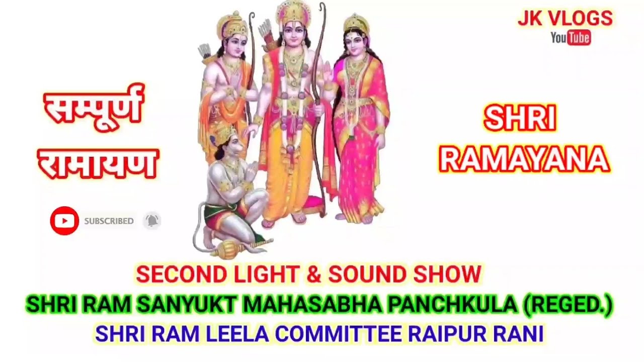 SAMPURAN RAMAYANA RAIPUR RANI || SECOND LIGHT & SOUND SHOW SHREE ...