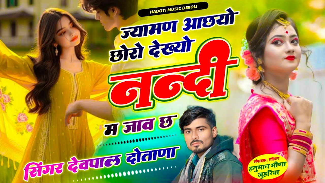 Trending Song !! ज्यामन आछयो छोरो देख्यो नंदी म जाव छ!! Singer Devpal Gurjar Dotana - YouTube