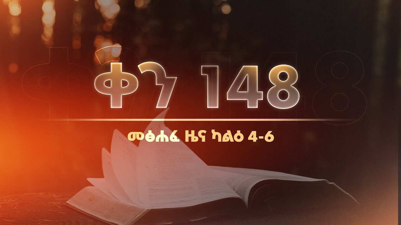 ቀን 148 - ግንቦት 19 የአንድ አመት የመጽሐፍ ቅዱስ ንባብ || Day 148 - May 27 || One year ...