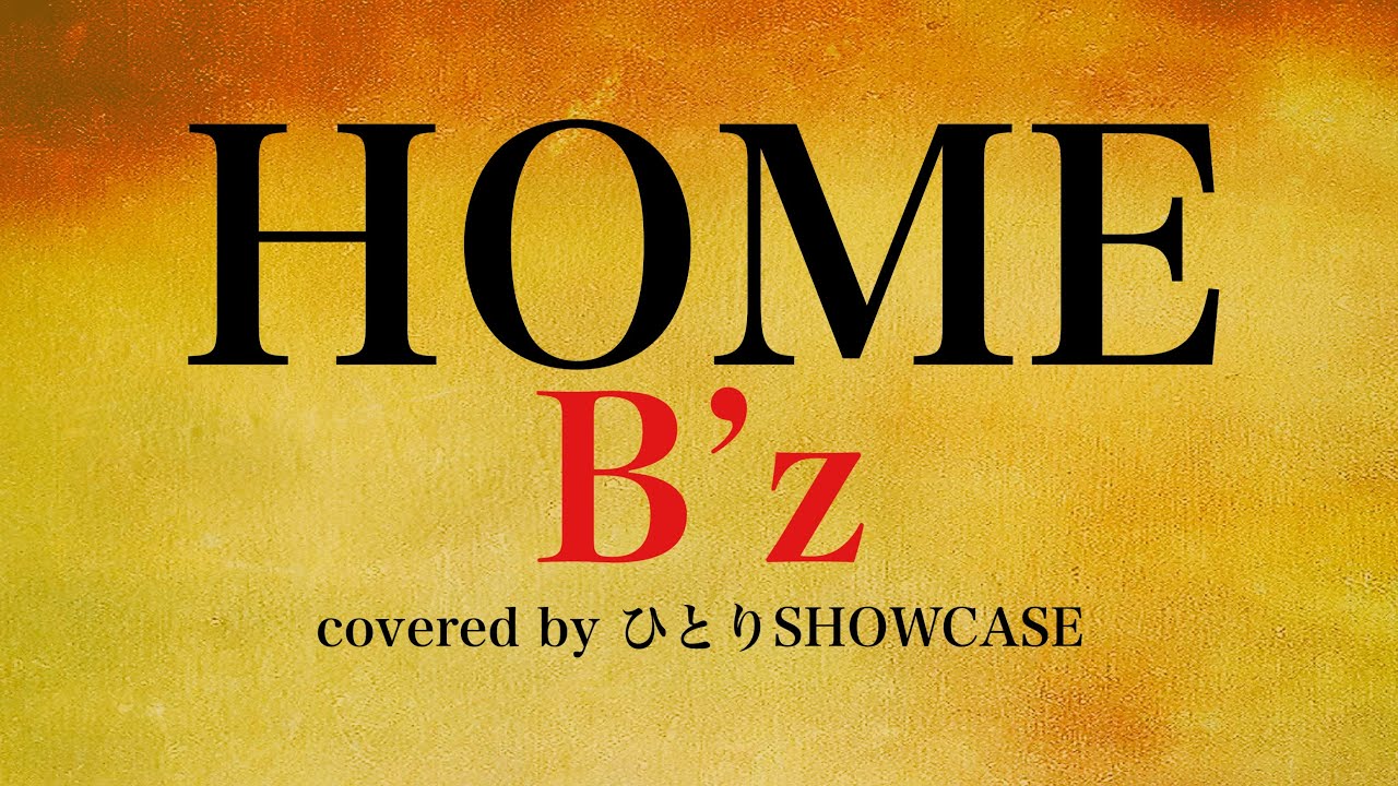 ｢B’z｣ しか歌ってこなかった男が歌うHOME - YouTube