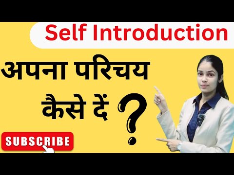 Self Introduction देना सीखें। How to Introduce Yourself in English in ...