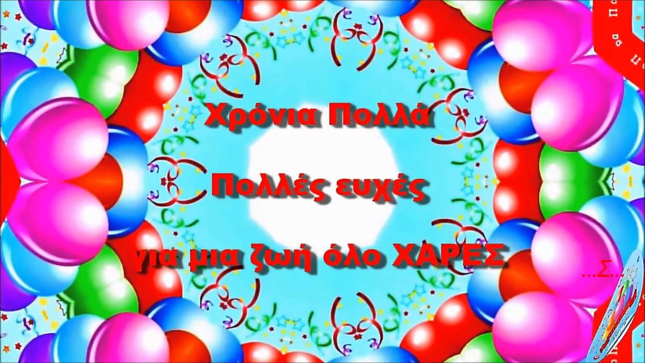 Μαράκι Χρόνια Πολλά ! - YouTube