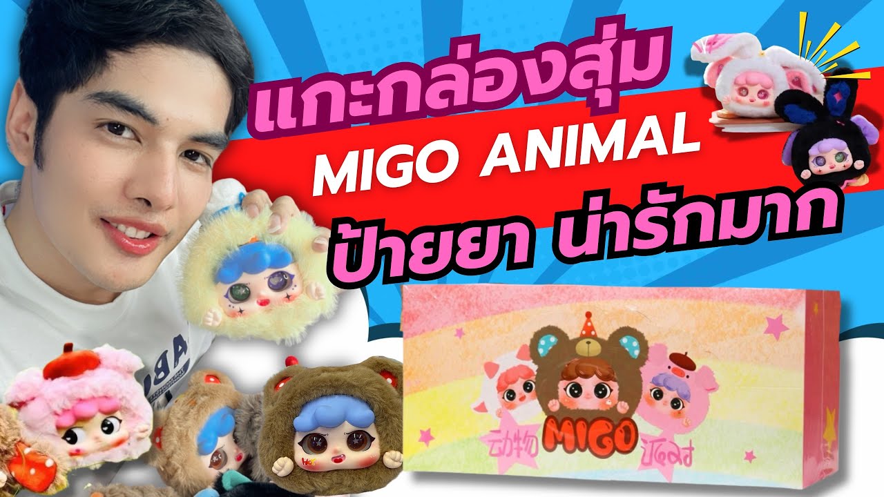 EP.21 ป้ายากล่องจุ่ม Migo Animal party น่ารักมาก ค่ายเดียวกับ Babythree ...