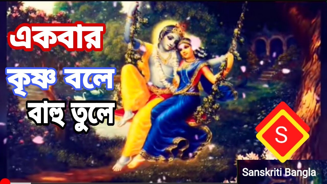 ekbar krishno bole bahu tule || একবার কৃষ্ণ বলে বাহু তুলে চলরে মন ...