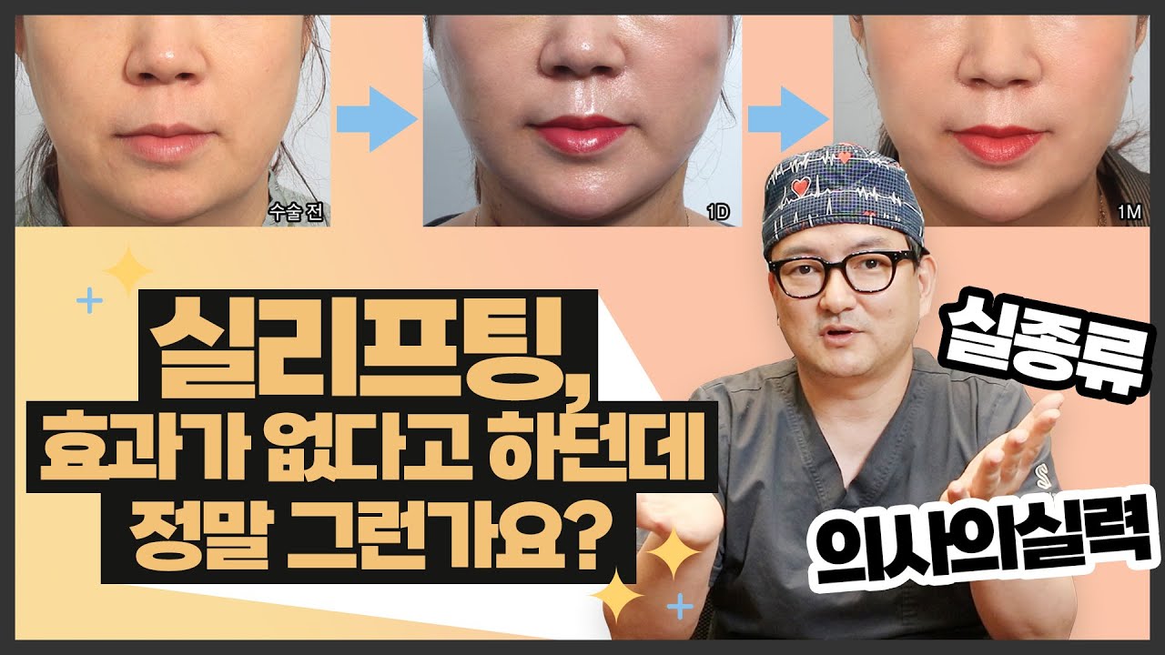 실리프팅 효과 의사의 실력이 실의 종류보다 훨씬 중요한 팩터 민트리프팅 실루엣리프팅 Youtube
