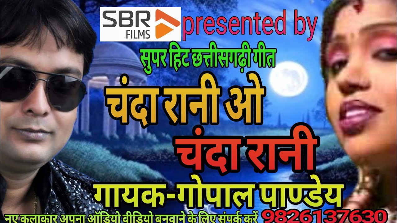 चंदा रानी ओ चंदा रानी | chanda rani o chanda rani | सुपर हिट छत्तीसगढ़ी ...